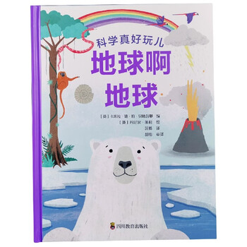 地球啊地球(精)/科学真好玩儿
