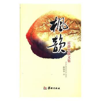 枫韵:岳静华散文集岳静华华龄出版社9787516907115 国学/古籍书籍