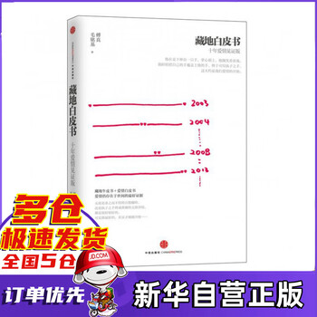 藏地白皮书(十年爱情见证版)