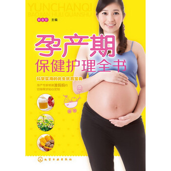 孕产期保健护理全书  郭金珍  化学工业出版社