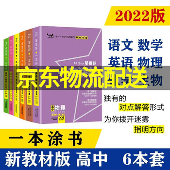 【京东配送正版】可选科目】2022新教材版 一本涂书 高中语文数学英语物理化学生物政治地理历史套装 高一高二高三高考通用复习资料文脉星推荐 22版新教材版语数英+化学+生物+物理全6册