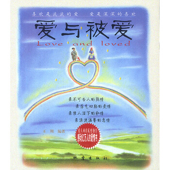 爱与被爱 王刚著 地震出版社