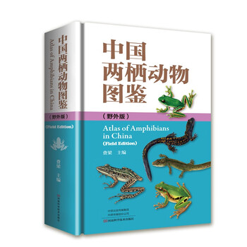 中国两栖动物图鉴(野外版)