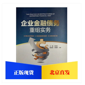 2016年企业金融债务重组实务 中国市场出版社
