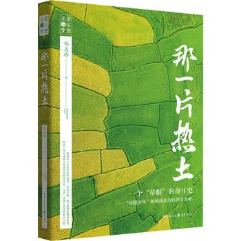 那一片热土 图书