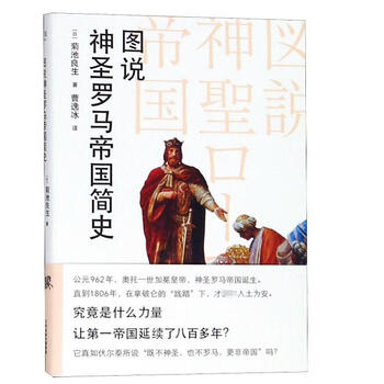 图说神圣罗马帝国简史