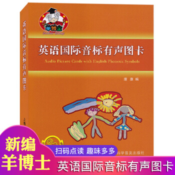 羊博士 英语音标有声图卡 英语自学音标词汇小卡片儿童英语启蒙自学音标入门辅导书扫码点读趣味多多 上海