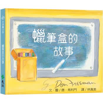在途 唐．弗利門 蠟筆盒的故事：大手牽小手（2版） 遠流