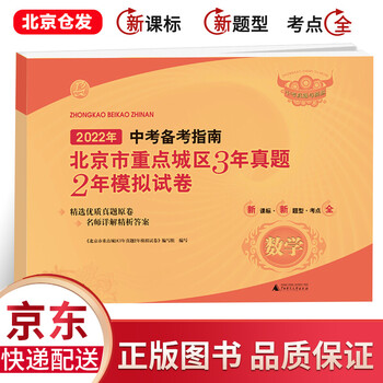 2022版中考备考指南北京市重点城区3年真题2年模拟试卷数学考生刷题9九年级初三3中考真题考点北京专 【北京版】中考数学