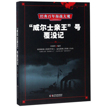 “威尔士亲王”号覆没记9787513920056