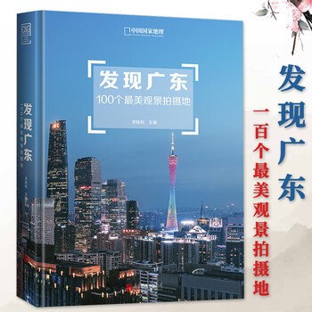 包邮 发现广东专辑：100个最美观景拍摄地 中国国家地理 李栓科主编 广东旅游摄影书 广东自驾游参考书 广东摄影旅游书籍发现系列