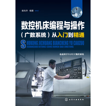 数控机床编程与操作<广数系统>从入门到精通