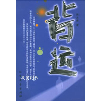 背运 陶永太著 北方文艺出版社