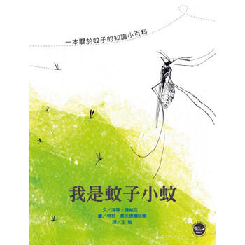 现货【外图台版】我是蚊子小蚊