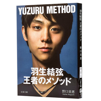 【中图日文】羽生结弦 王者的方式 文库版 王者的秘诀解析 日文原版 羽生結弦 王者のメソッド 野口美