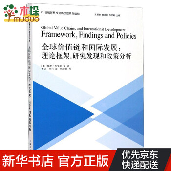 全球价值链和国际发展--理论框架研究发现和政策分析(21世纪贸易投资新议题系列读物)