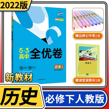【新教材】2022版5.3全优卷高中曲一线五三53高中高一期中期末单元测试练习册教辅资料辅导同步试卷 历史必修中外历史纲要(下)人教版