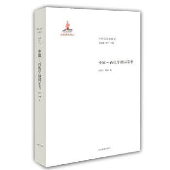 中外文学交流史 —卷 9787532884995