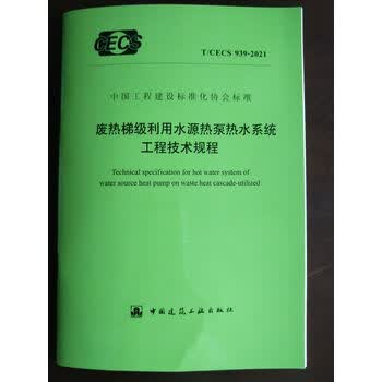 T/CECS 939-2021 废热梯级利用水源热泵热水系统工程技术规程