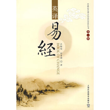 英译易经(英汉对照) 汪榕培,任秀桦 上海外语教育出版社