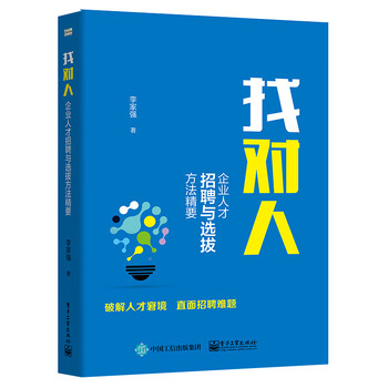 找对人(企业人才招聘与选拔方法精要)