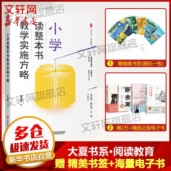 大夏书系-小学读整本书教学实施方略 华东师范大学出版社