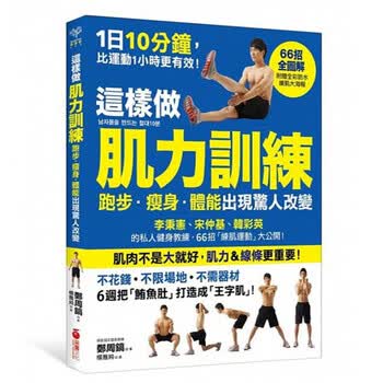 现货台版 这样做肌力训练跑步 瘦身 体能出现惊人改变 健康减肥