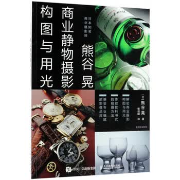 商业摄影书熊谷晃商业静物摄影构图与用光
