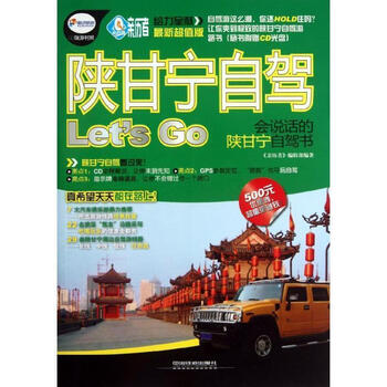 陕甘宁自驾Let’S Go【保证正版】