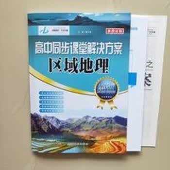 金版教程 新教材 高中同步课堂解决方案 区域地理 版 彩印 金版教程 新教材 高中同步课堂解决方案 区域地理