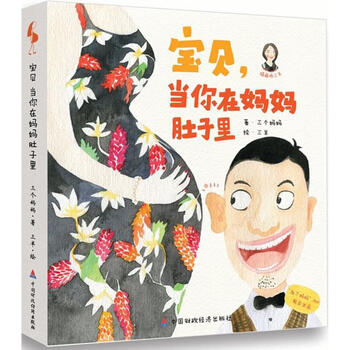 宝贝,当你在妈妈肚子里 三个妈妈 著；三羊 绘 妇幼保健 