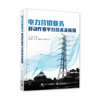 电力营销业务移动作业平台技术及应用