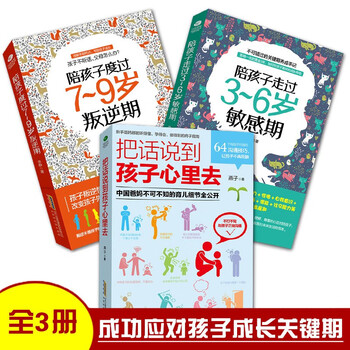 把话说到孩子的心里去+陪孩子走过3-6岁敏感期+陪孩子度过7-9岁叛逆期 教育的书籍家庭正面管教书籍