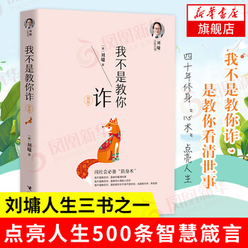 我不是教你诈(新版) 刘墉 著 说话的艺术 代表作 轻人初涉社会的行动指南 自我实现 励志