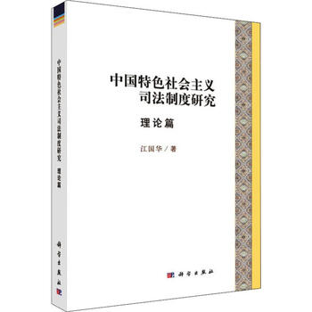中国特色社会主义司法制度研究 理论篇