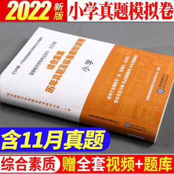 下半年小学教资2022教师资格证考试用书考试教材全套历年真题试卷综合素质教育教学知识能力面试考试资料 综合素质试卷