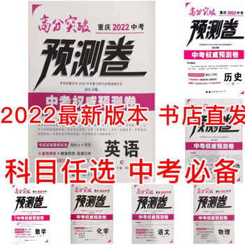 高分突破重庆2022中考预测卷语数英物理化学历史道德与法治 英语