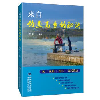 【京联正品】来自钓鱼高手的秘诀沈凡9787533559588
