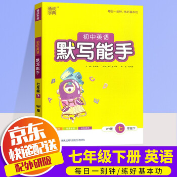 2022新版通城学典初中英语默写能手七年级下册外研版初一7年级下基础知识检测课本教材同步训练辅导资料