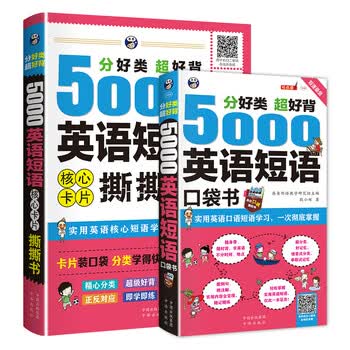 昂秀外语 分好类 超好背 5000英语短语+5000英语短语核心卡片撕撕书（套装2册、扫码赠音频)