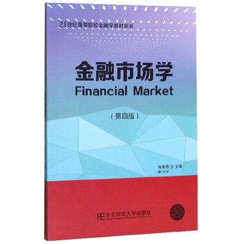 金融市场学（第4版）/21世纪高等院校金融学教材新系