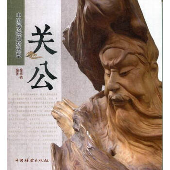 关公-中国传统题材造型 艺术 书籍