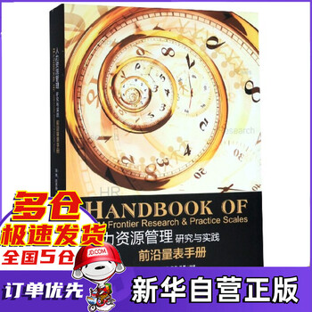 人力资源管理研究与实践(前沿量表手册)