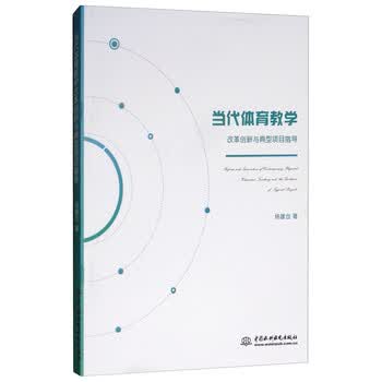 当代体育教学：改革创新与典型项目指导