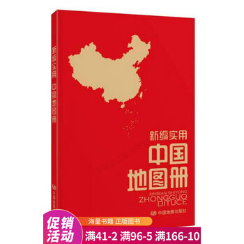 新编实用中国地图册