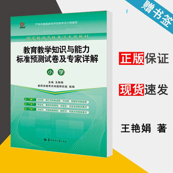 包邮国家教师资格考试专用教材教育教学知识与能力标准预测试卷及专家详解小学 王艳娟 华中师范大学出版社