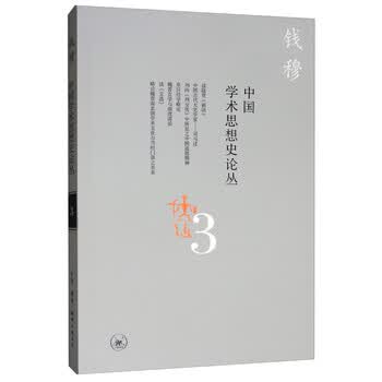 钱穆作品：中国学术思想史论丛（三）