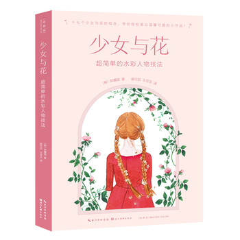 绘森活·少女与花·超简单的水彩人物技法 （韩）郑瓍颎