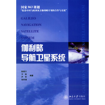 伽利略导航卫星系统 陈秀万 等编著