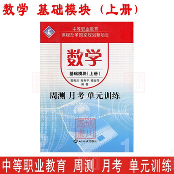 中等职业教育课程改革新项目 周测月考单元训练 数学基础模块上册 中职一年级同步检测卷、单元复习卷、期中期末卷 郭秀兰、肖利平、檀会萍编著 世界知识出版社